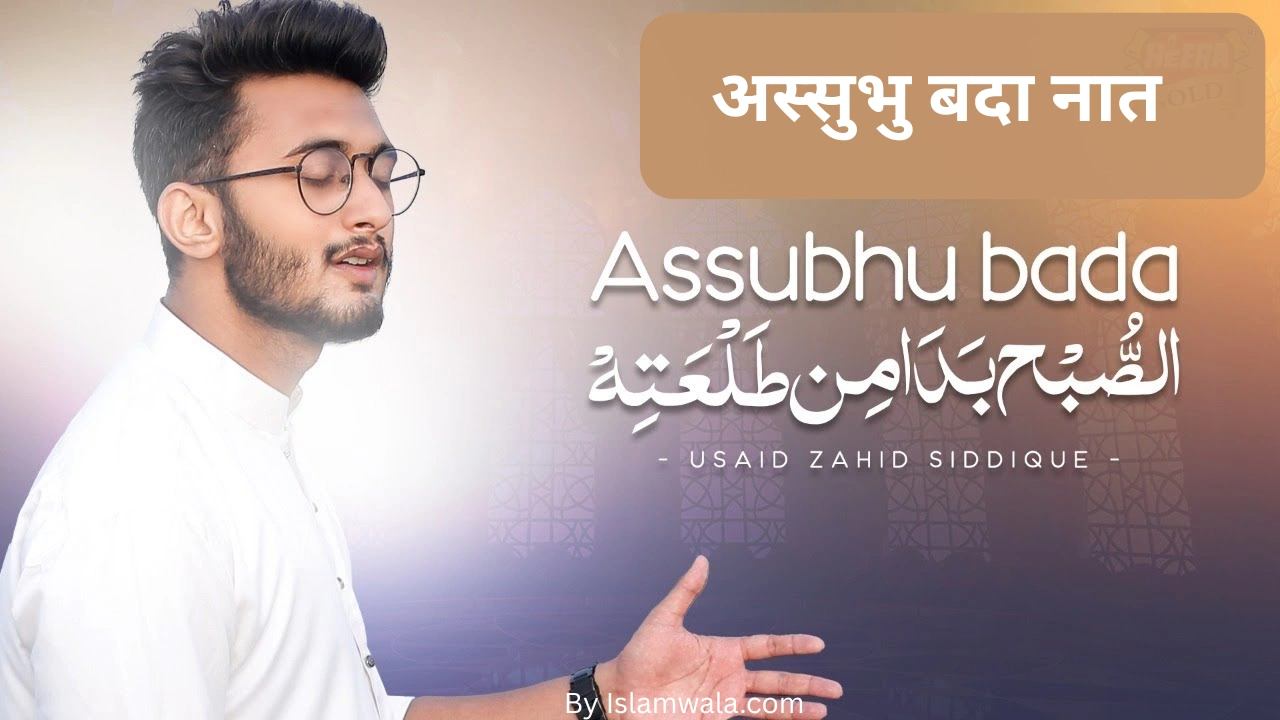 Assubhu Bada Lyrics In Hindi, Arabic & English (Download & Read) 2026